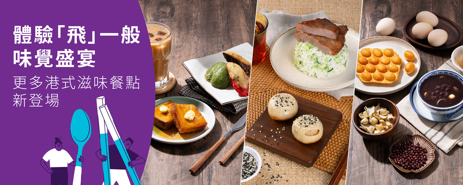 餐飲服務 - HK Express