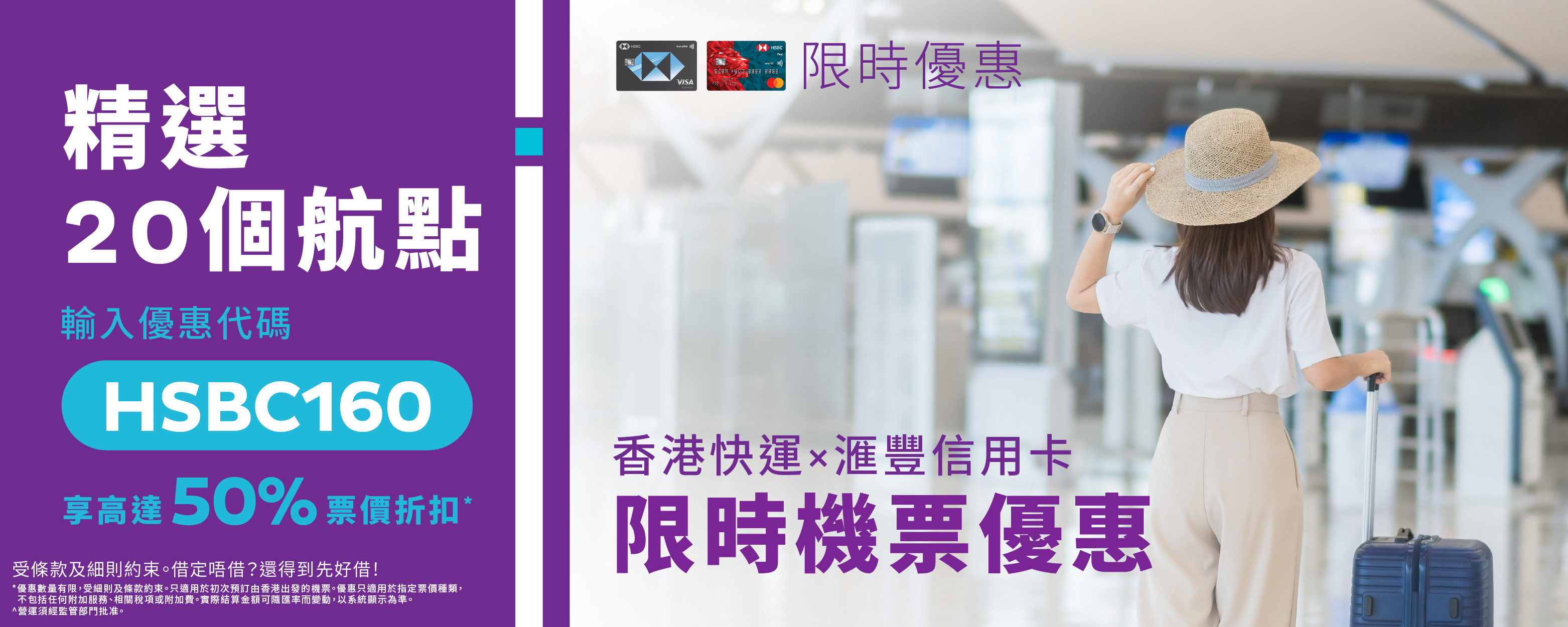 【香港快運 x 滙豐信用卡限時機票優惠︳ 20個航點票價低至半價*】 - HK Express