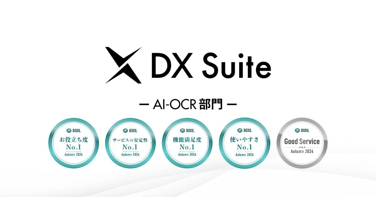 DX Suite、「BOXIL SaaS AWARD Autumn 2024」AI-OCR部門にて「Good Service」他4つのNo.1に選出