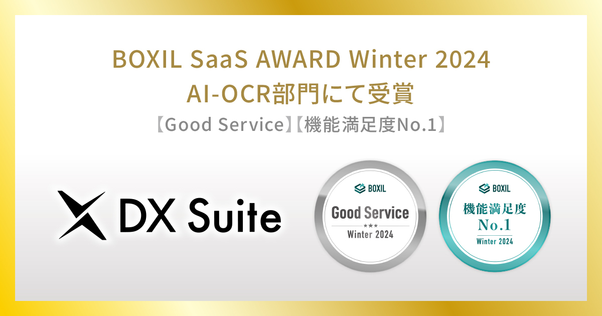 DX Suite、「BOXIL SaaS AWARD Winter 2024」AI-OCR部門にて「Good Service」「機能満足度No.1」に選出