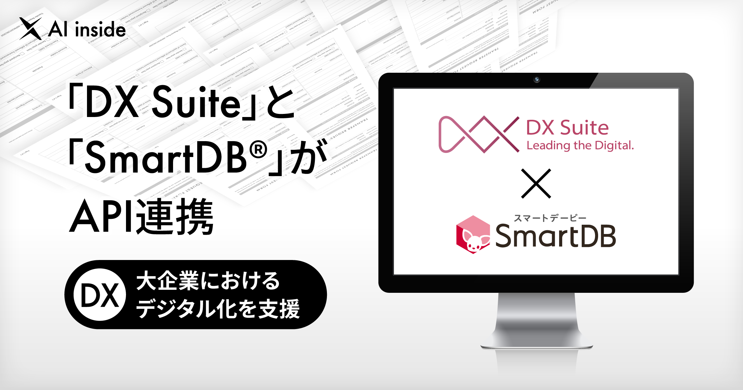 AI inside の「DX Suite」と大企業向け業務デジタル化クラウド「SmartDB®︎」がAPI連携、AI-OCRで紙業務のデジタル化を支援