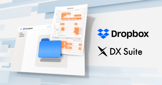 「Dropbox」がAI inside の「DX Suite」を連携し、帳票のデータ化をストレージ内で自動完結、電帳法改正やインボイス制度の対応を推進
