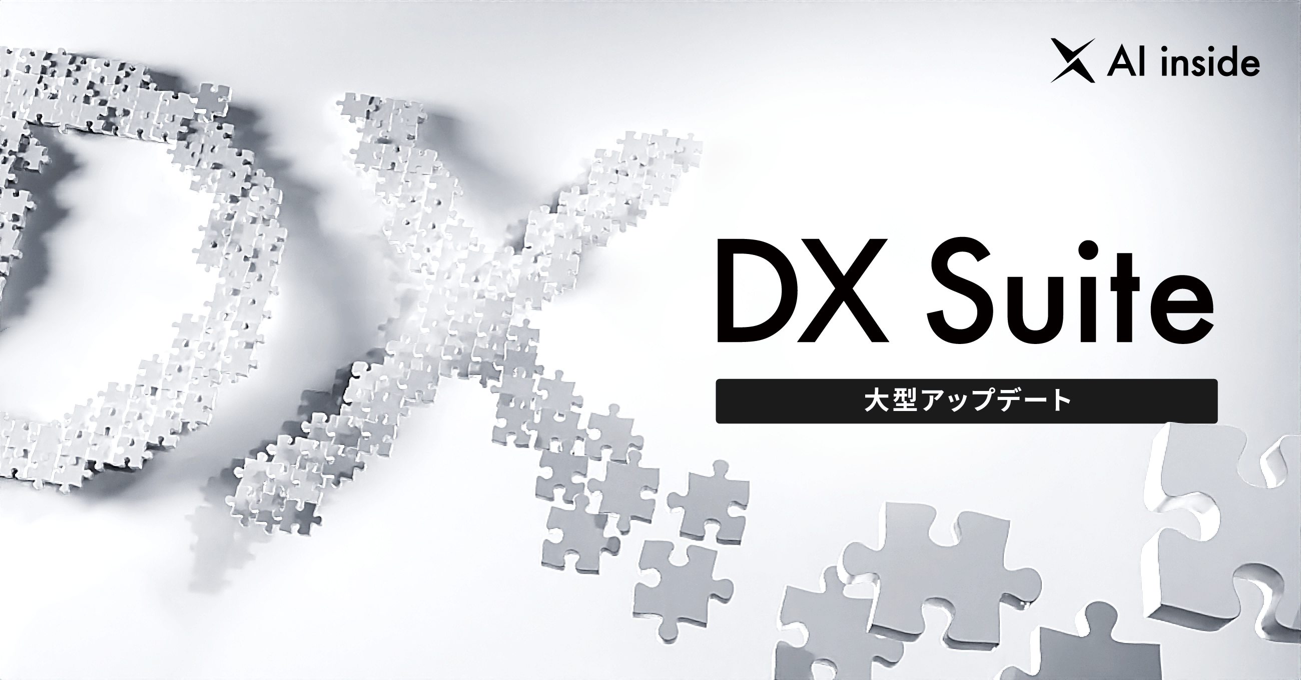 「DX Suite」に生成AIを実装し大型アップデート、AI-OCR市場を再定義する技術革新など機能拡張により約2兆円規模の業務効率化を推進