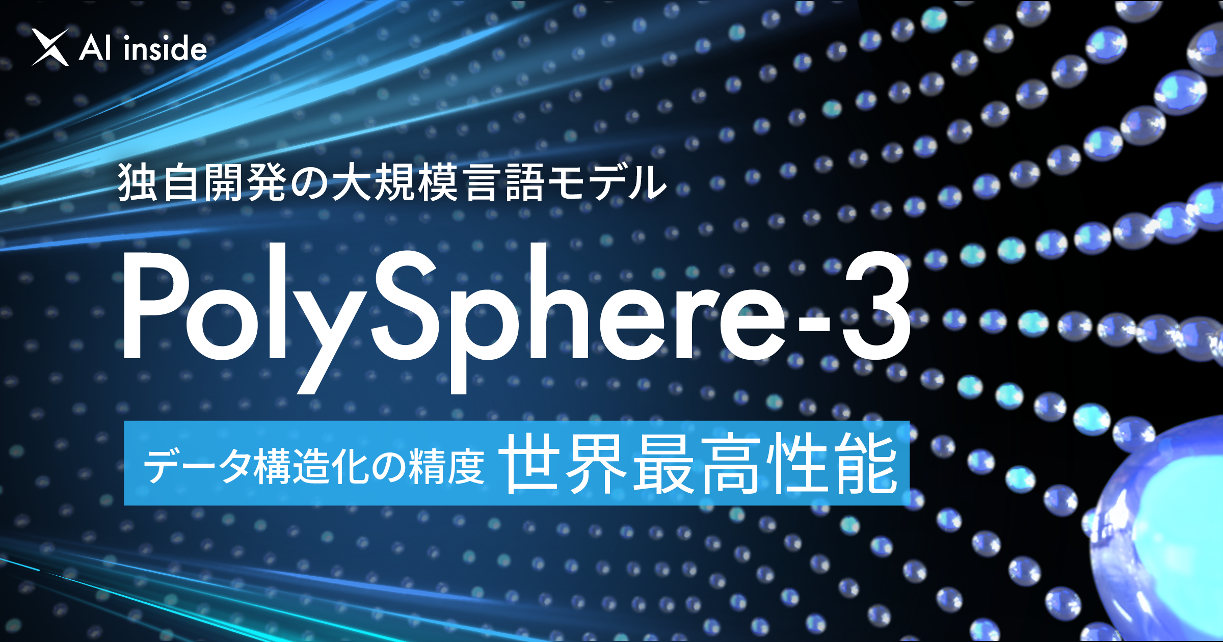 AI inside、独自開発LLM「PolySphere-3」にメジャーアップデート― データ構造化の精度において世界最高性能を達成