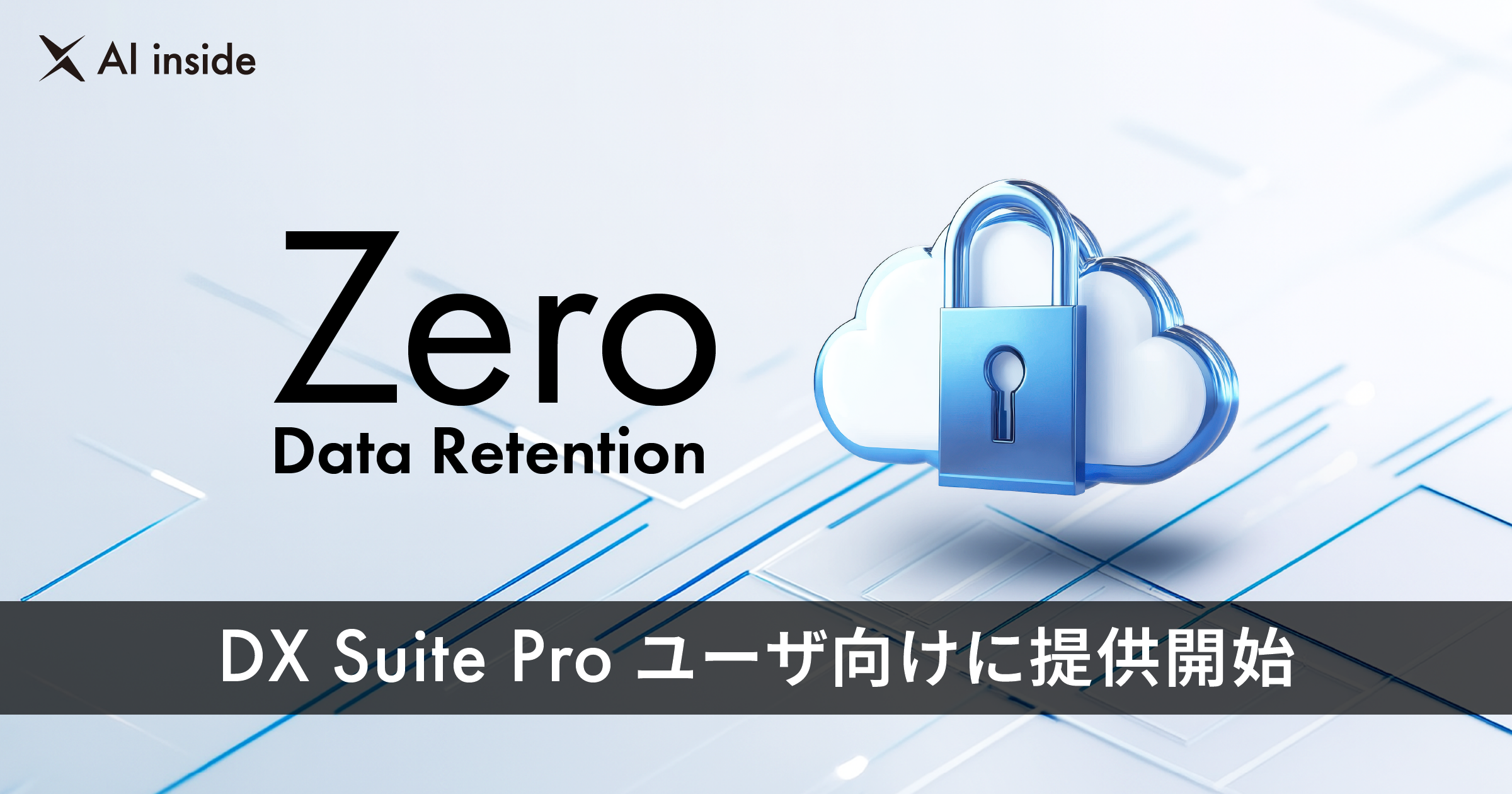AI inside、DX Suite Pro 向けに「Zero Data Retention 」を提供開始